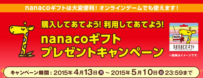 nanaco ギフト購入で70名に nanaco ギフトが当たるぞ！ : コジキャン
