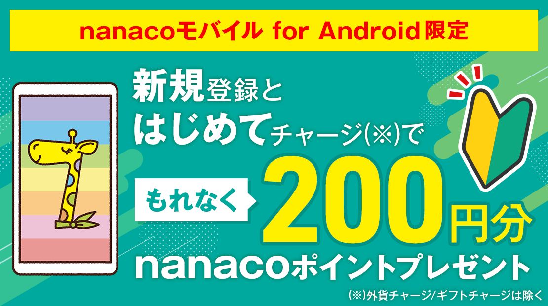 キャンペーン・メルマガ・SNS情報｜電子マネー nanaco 【公式サイト】