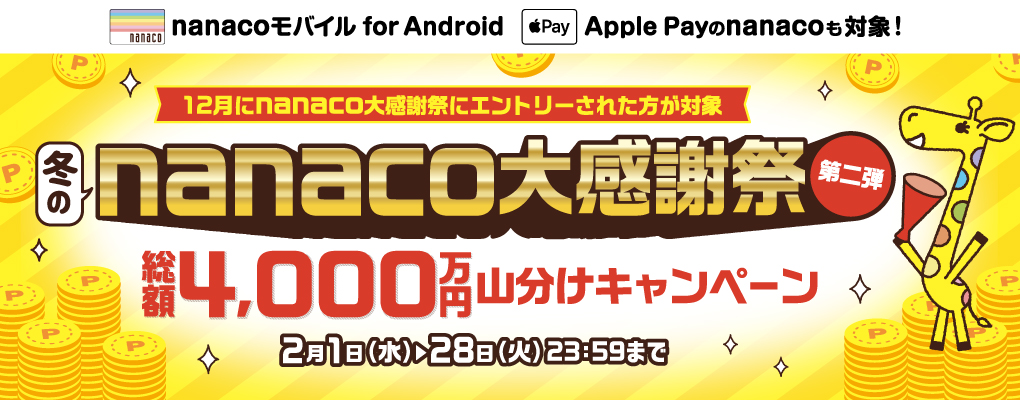 nanaco大感謝祭第二弾 ～総額4,000万円山分けキャンペーン～｜電子マネー nanaco 【公式サイト】