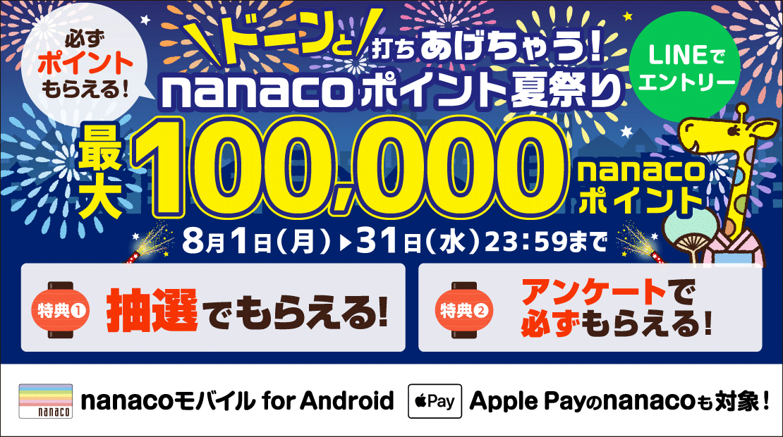 キャンペーン・メルマガ・SNS情報｜電子マネー nanaco 【公式サイト】