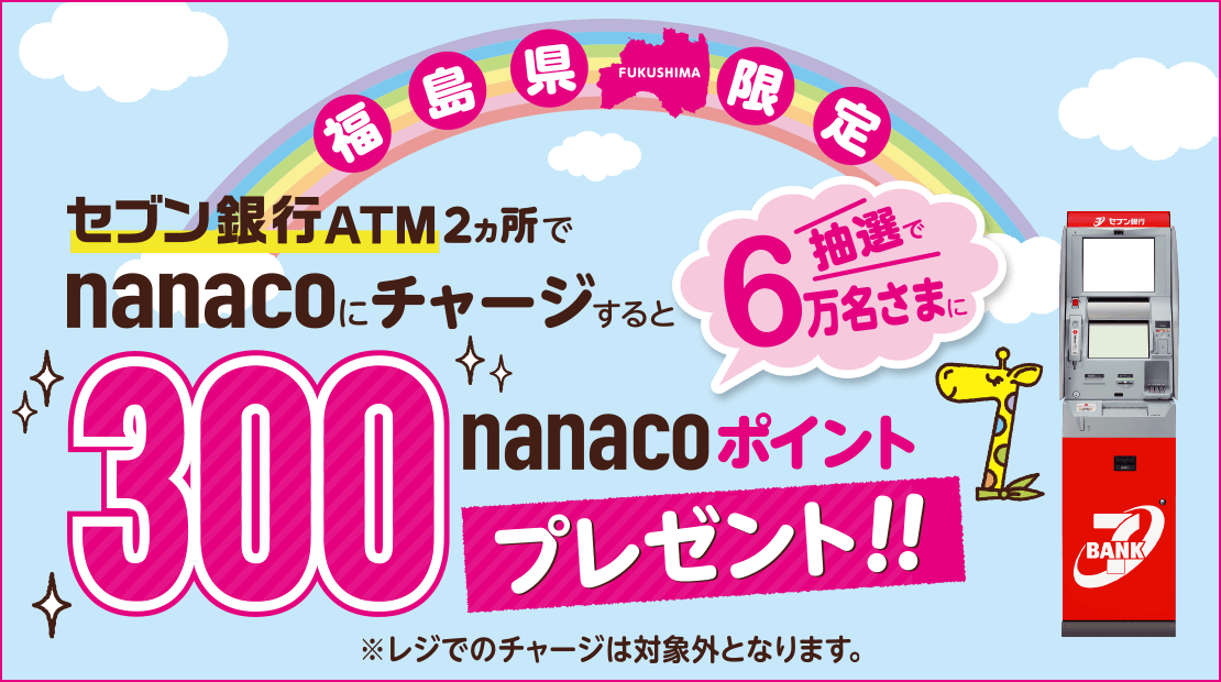 キャンペーン・メルマガ・SNS情報｜電子マネー nanaco 【公式サイト】