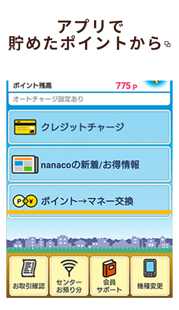 スマホでナナコ for Android｜電子マネー nanaco 【公式サイト】