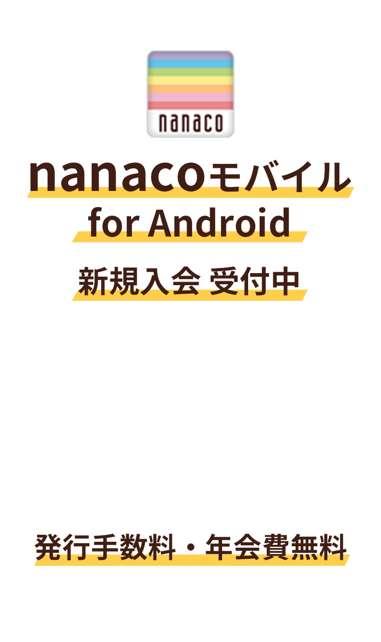 スマホでナナコ for Android｜電子マネー nanaco 【公式サイト】