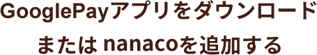 スマホでナナコ for Android｜電子マネー nanaco 【公式サイト】
